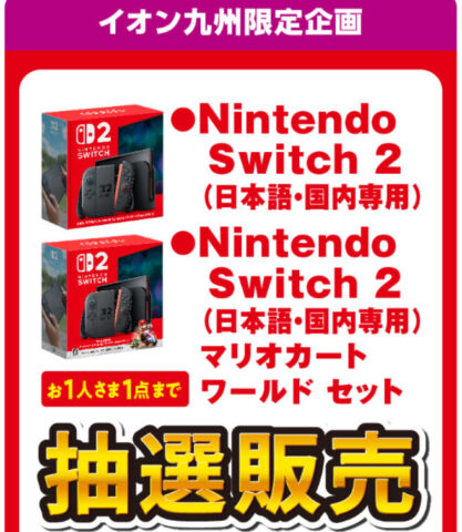 【Switch2】イオン抽選いつから？イオンスタイルオンラインなど抽選予約情報まとめ！｜mikeco room