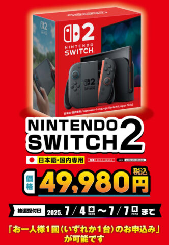 【エディオン】Switch2抽選5回目いつから？抽選予約方法や店頭販売を徹底調査！｜mikeco room