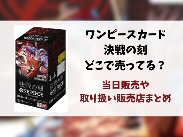 ワンピースカード『決戦の刻』はどこで売ってる？当日販売や取り扱い販売店まとめ｜mikeco room